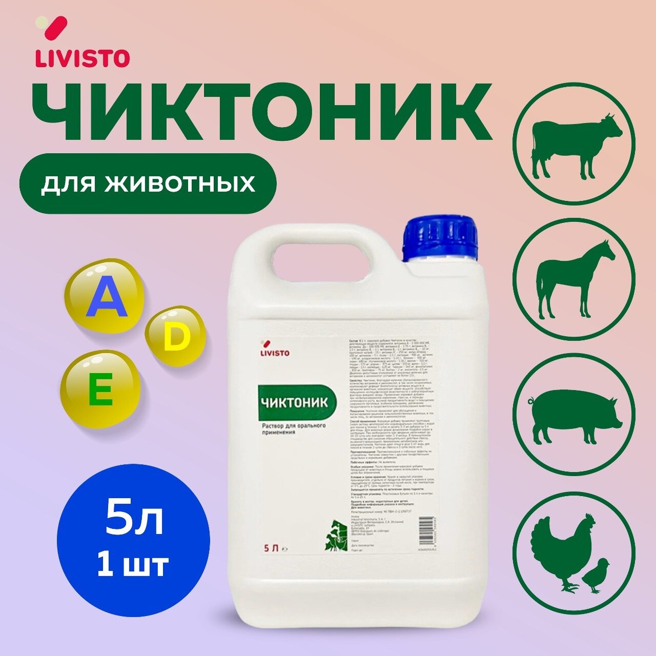 Чиктоник, витаминный комплекс для с/х животных и птиц 5л