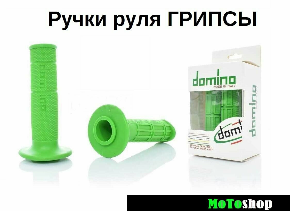 Грипсы ручки руля универсальные диаметр руля 22 мм. "DOMINO" силиконовые зеленые