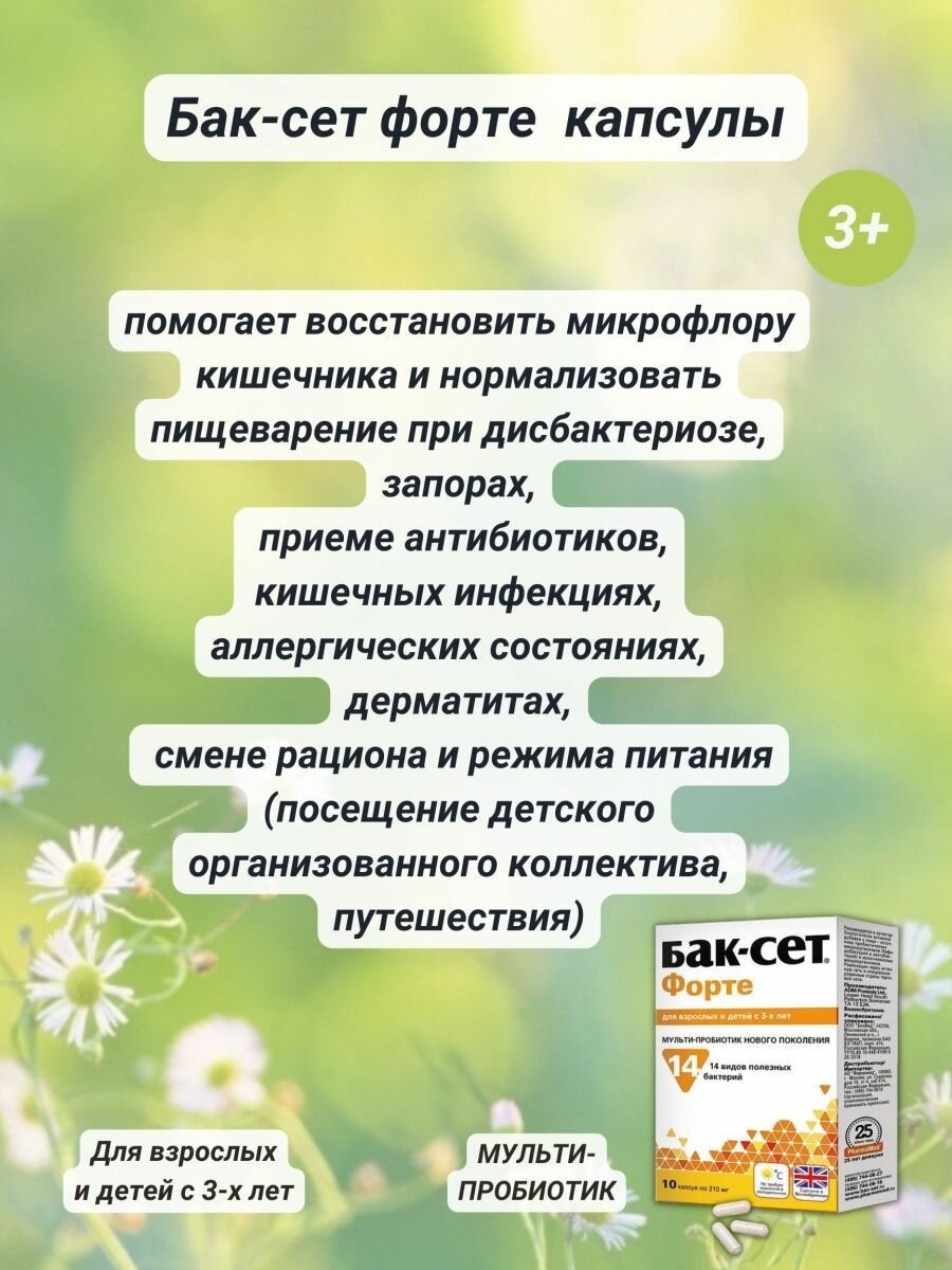 Бак-Сет Форте 10 капсул Мульти-пробиотик дети 3+ и взрослые — фото 1