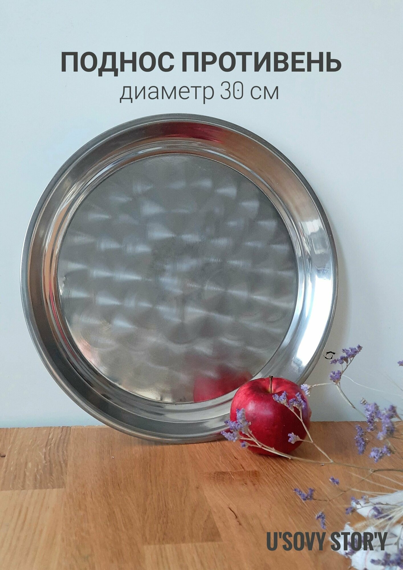 Поднос противень круглый 30 см из нержавеющей стали