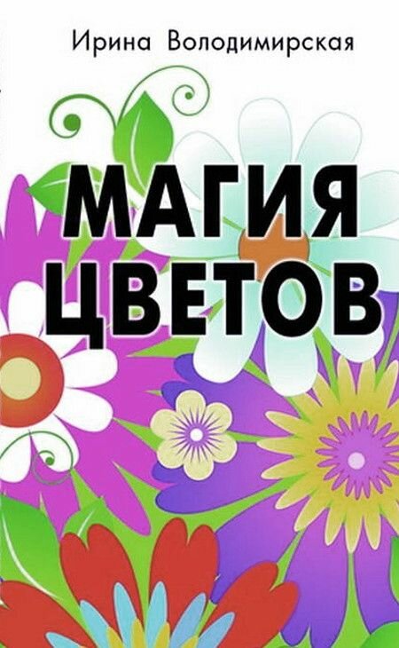 Магия цветов