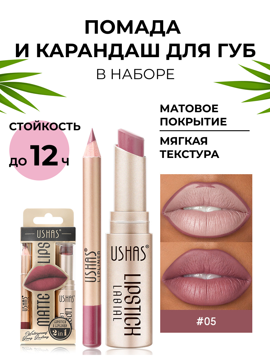 Набор "Помада и Карандаш USHAS", для губ, 2 в 1, стойкие, матовый финиш.