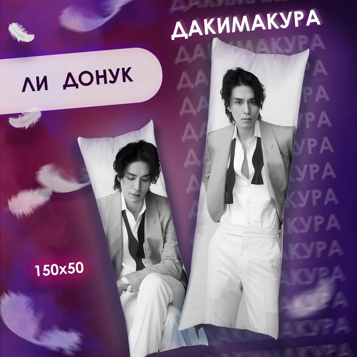 Подушка дакимакура Ли Донук