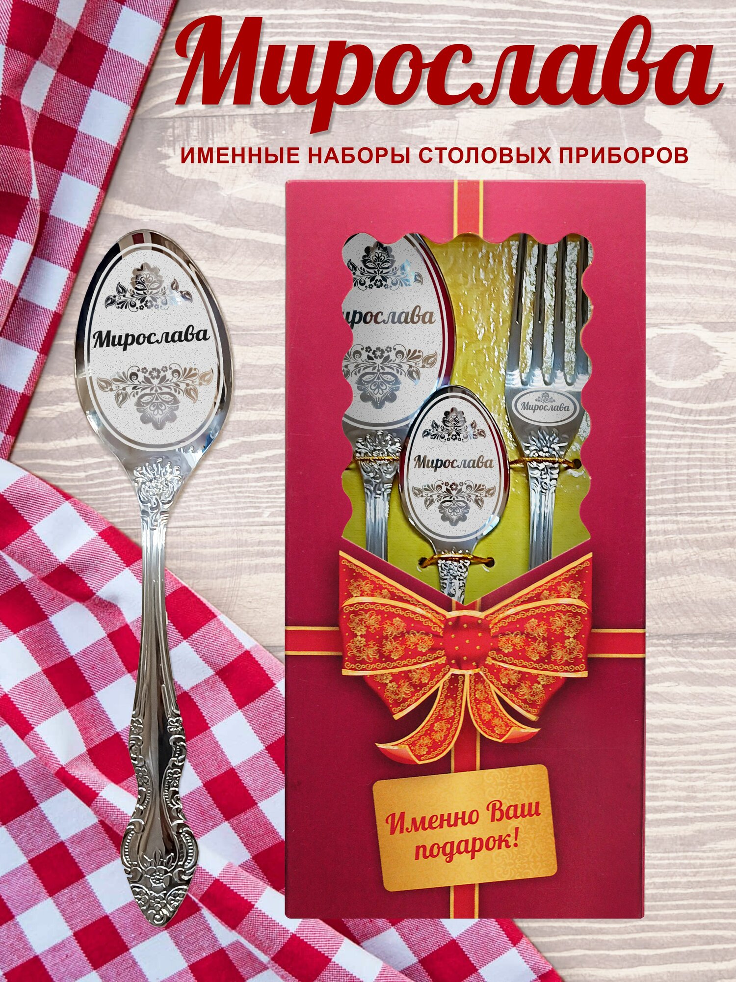 Мирослава - Именной набор столовых приборов