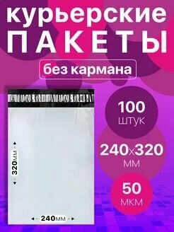 Курьерский пакет 240х320, без кармана 50 мкм 100 шт