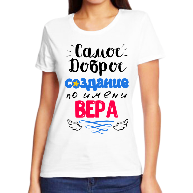 Футболка самое доброе создание вера