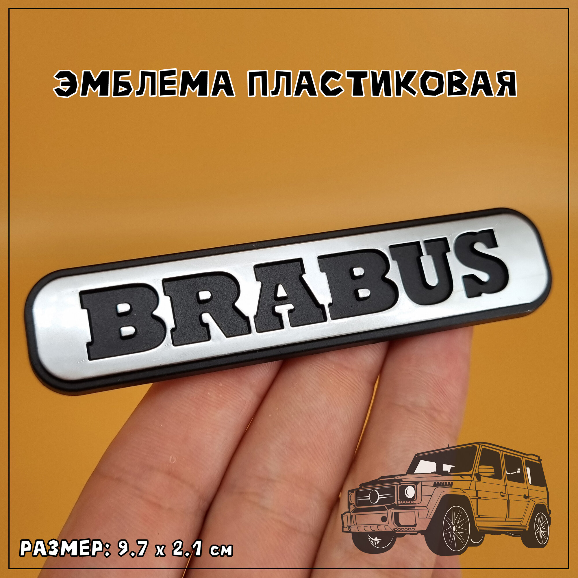Эмблема Brabus пластиковая 9.7 х 2.1 см, серебристая