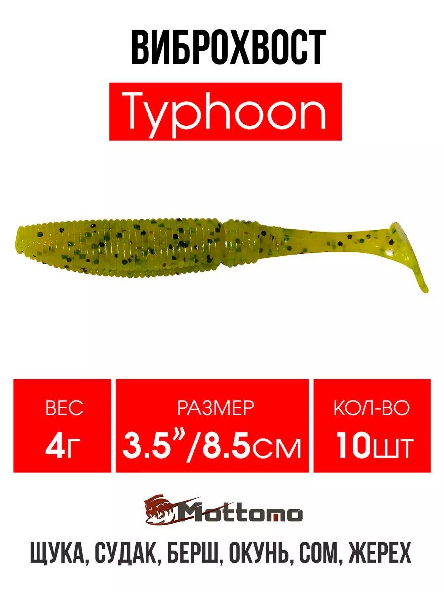 Виброхвост Typhoon мягкая приманка для рыбалки 8,5см 10шт. Виброхвост на щуку, судака, окуня