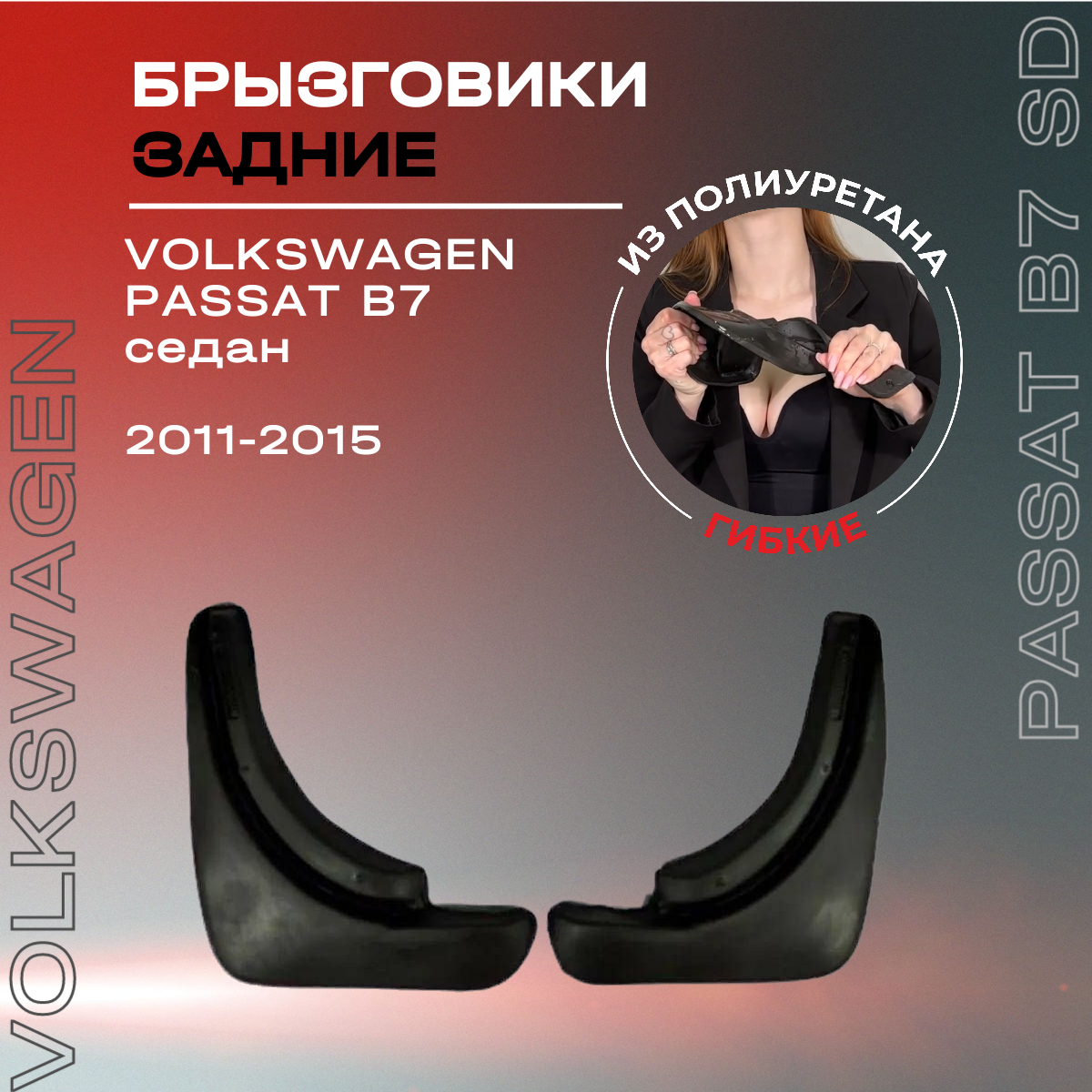 Брызговики автомобильные задние комплект Volkswagen Passat B7 sd (2011-2015 ) / Фольксваген Пассат B7, седан