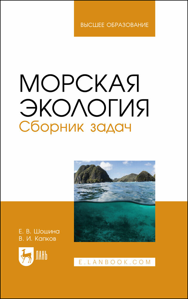 Морская экология. Сборник задач