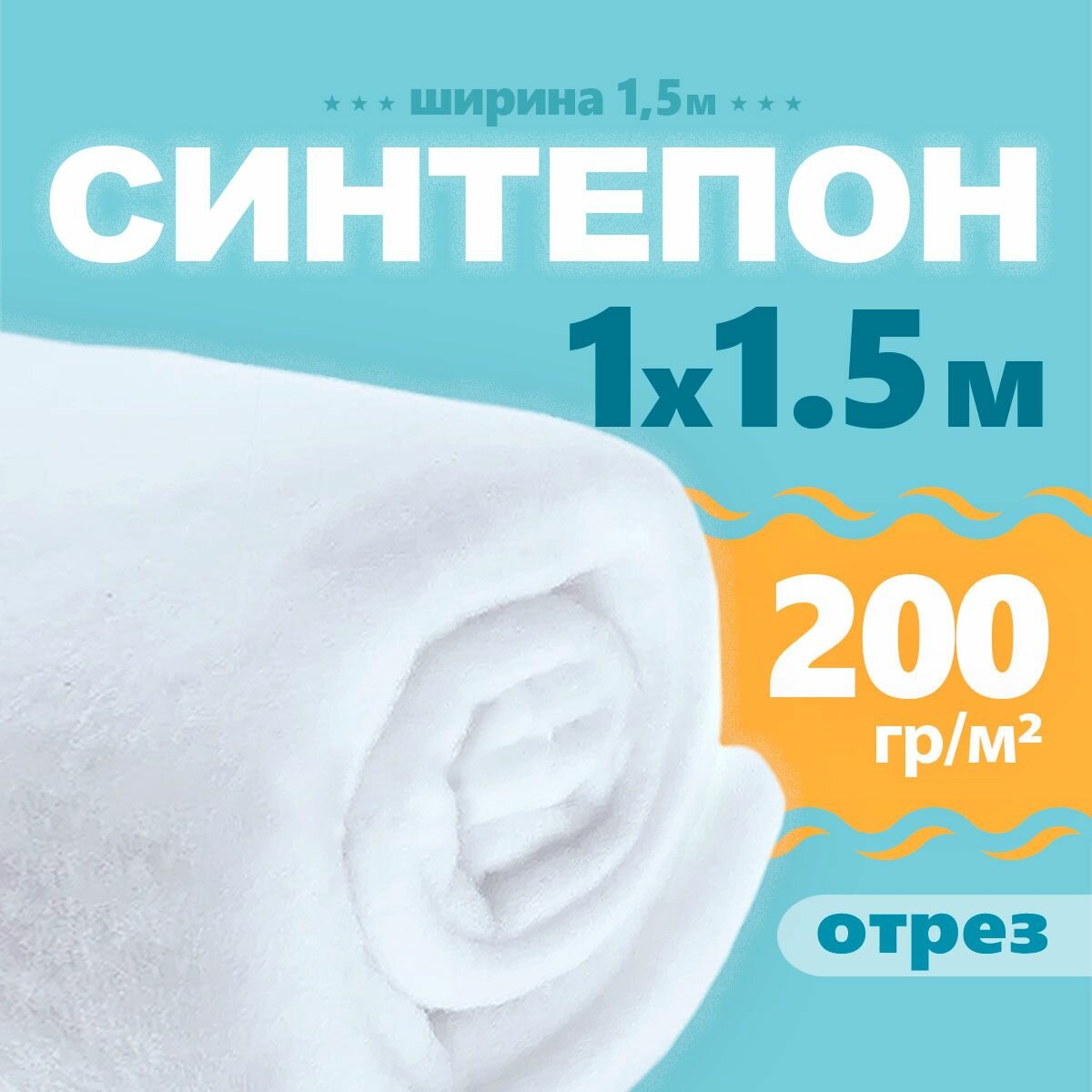 Синтепон полотно 200 г/м2, наполнитель для подушек игрушек, для шитья, мебельный, 100 см