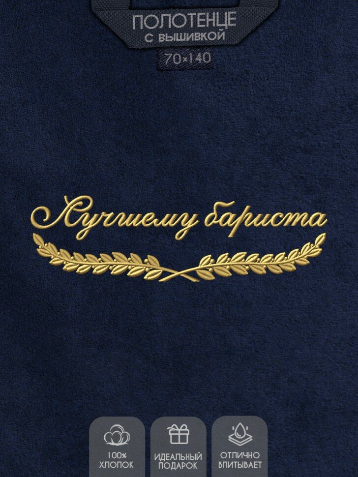Полотенце "лучшему бариста" синее