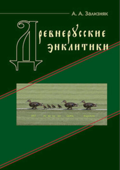 Древнерусские энклитики [Цифровая книга]