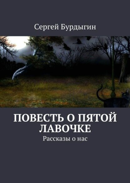 Повесть о пятой лавочке. Рассказы о нас [Цифровая книга]