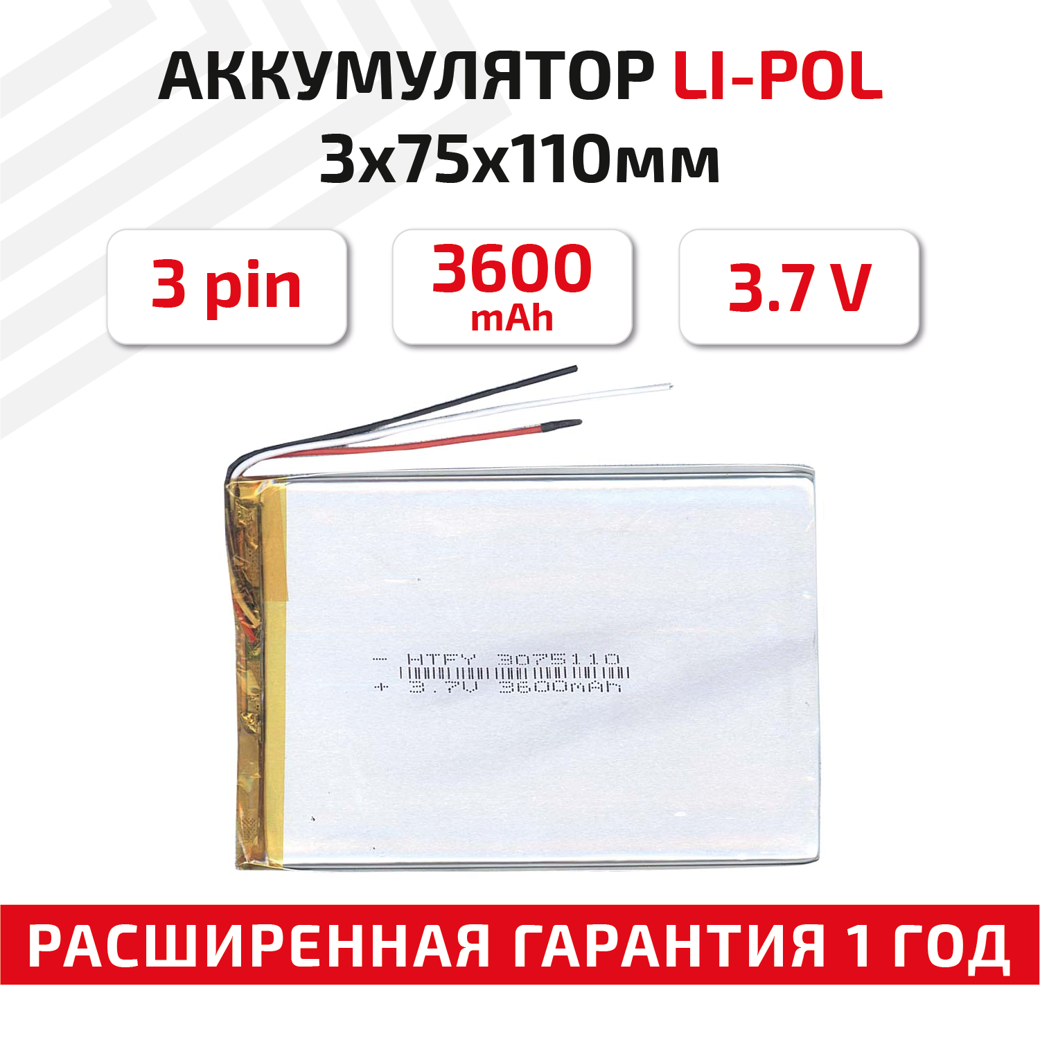 Универсальный аккумулятор (АКБ) для планшета, видеорегистратора и др, 3х75х110мм, 3600мАч, 3.7В, Li-Pol, 3-pin (на 3 провода)