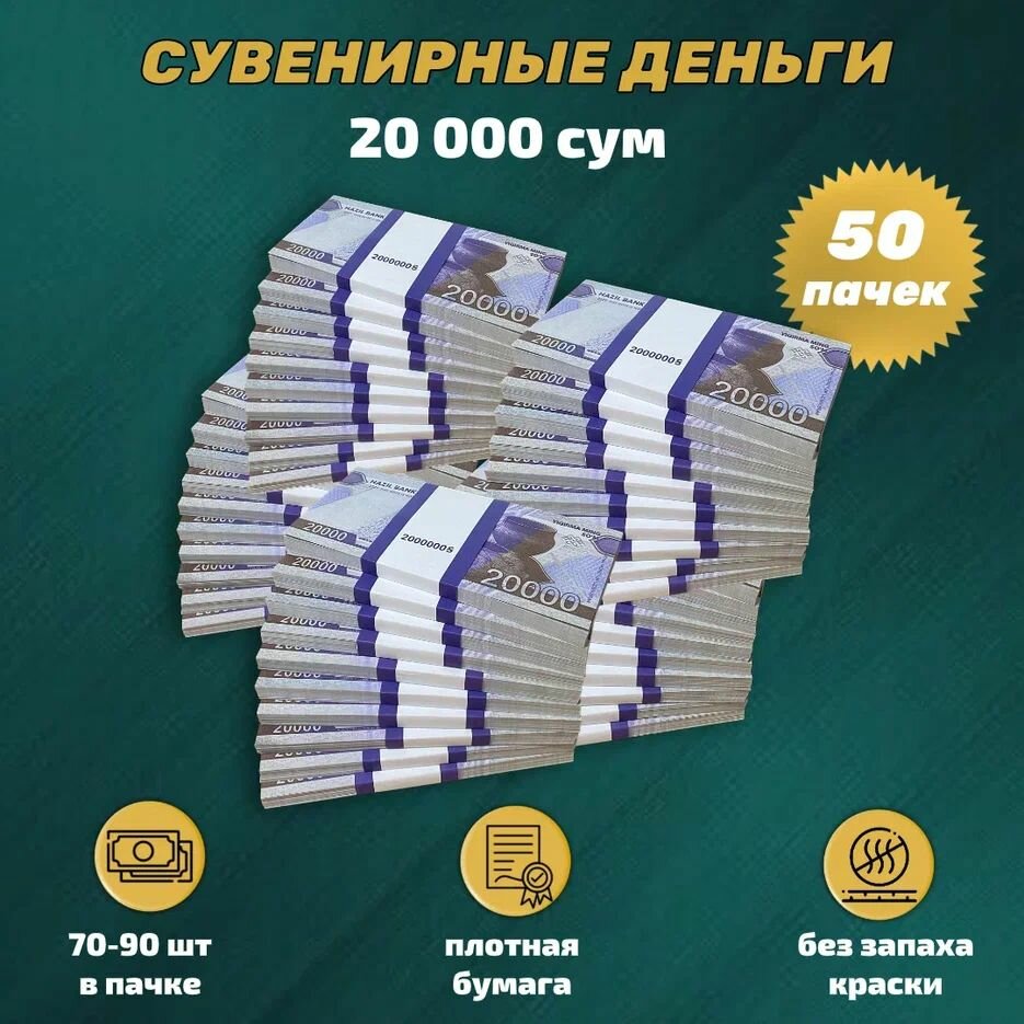 Деньги сувенирные игрушечные купюры номинал 20000 узбекских сум , 50 пачек