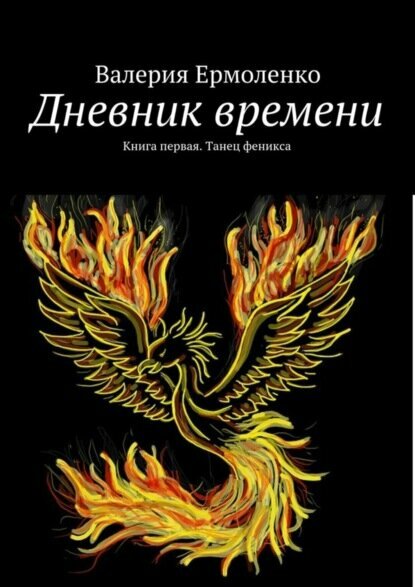 Дневник времени. Книга первая. Танец феникса [Цифровая книга]