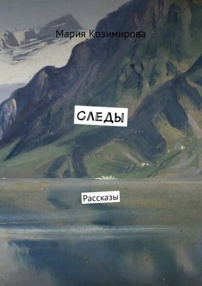 Следы. Рассказы [Цифровая книга]