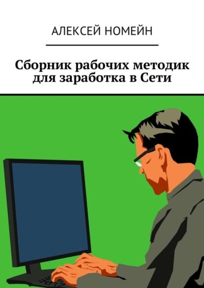 Сборник рабочих методик для заработка в Сети [Цифровая книга]