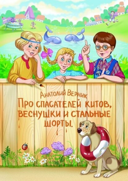 Про спасателей китов, веснушки и стальные шорты. Детектив-небылица [Цифровая книга]