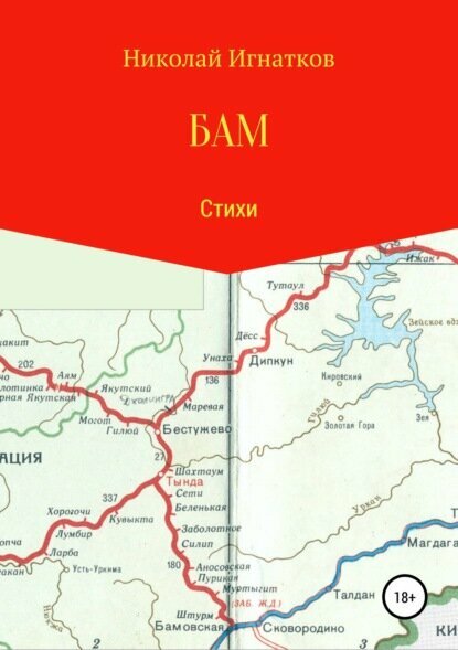 БАМ. Книга стихотворений [Цифровая книга]
