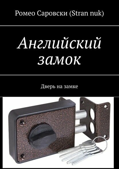 Английский замок. Дверь на замке [Цифровая книга]