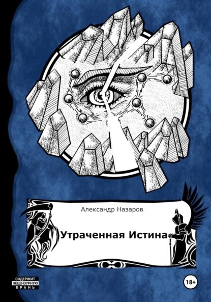 Age of Madness: Утраченная истина [Цифровая книга]