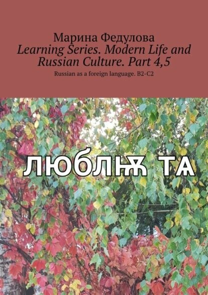 Learning Series. Modern Life and Russian Culture. Part 4, 5. Russian as a foreign language. B2-C2 [Цифровая книга]