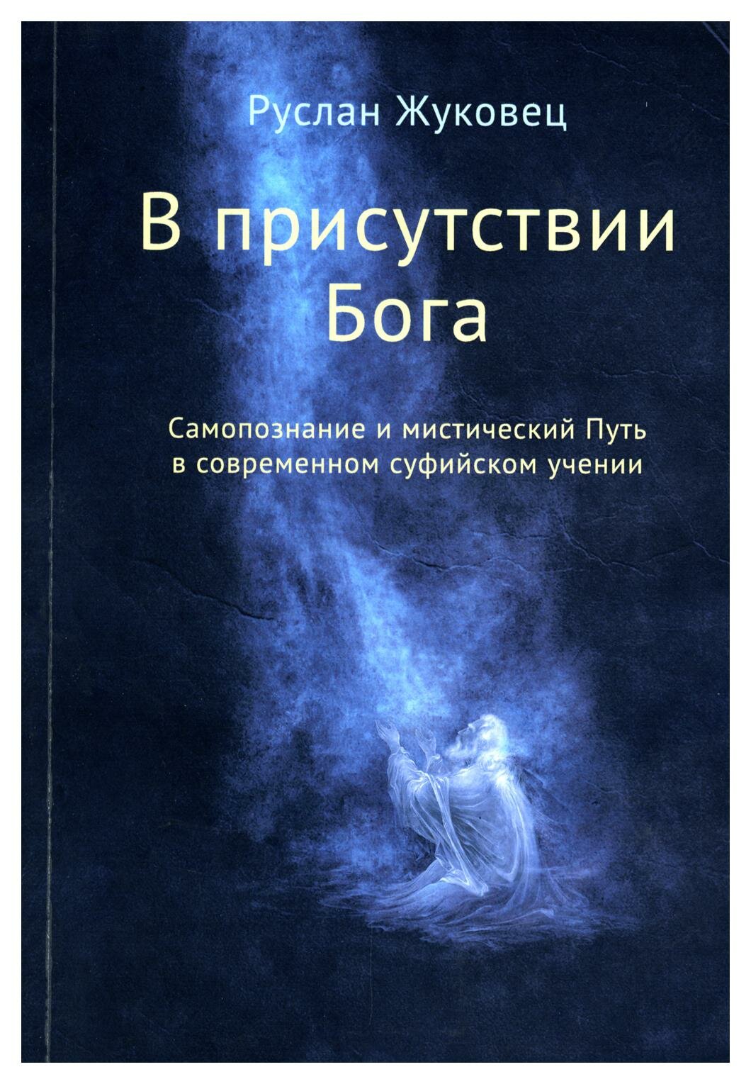 В присутствии Бога. Самопознание и мистический Путь в современном суфийском учении (обл.)