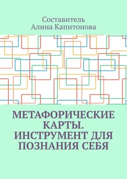 Метафорические карты. Инструмент для познания себя [Цифровая книга]