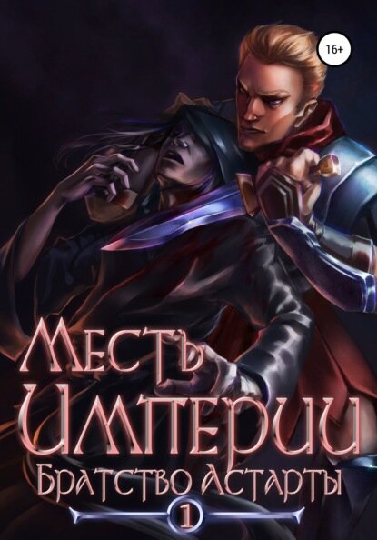 Месть империи 1. Братство Астарты [Цифровая книга]