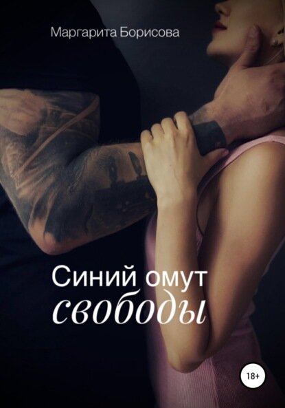 Синий омут свободы [Цифровая книга]