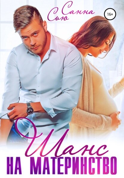 Шанс на материнство [Цифровая книга]
