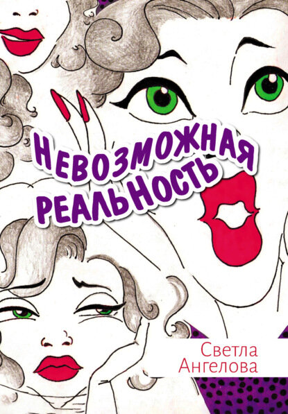 Невозможная реальность [Цифровая книга]