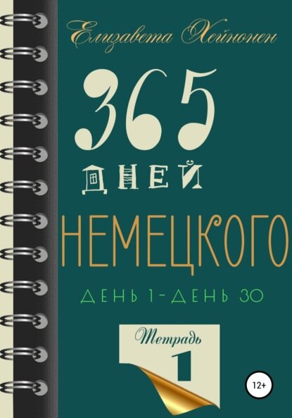 365 дней немецкого. Тетрадь первая [Цифровая книга]