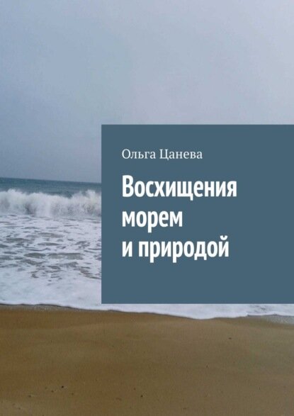 Восхищения морем и природой [Цифровая книга]
