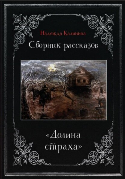 Долина страха. Сборник рассказов [Цифровая книга]