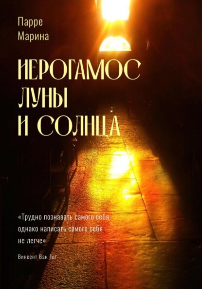 Иерогамос Луны и Солнца [Цифровая книга]
