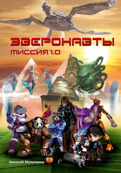 Зверонавты. Миссия 1.0 [Цифровая книга]