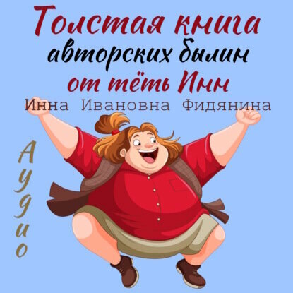 Толстая книга авторских былин от тёть Инн [Аудиокнига]