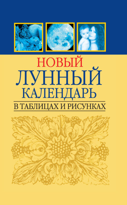 Новый лунный календарь в таблицах и рисунках [Цифровая книга]