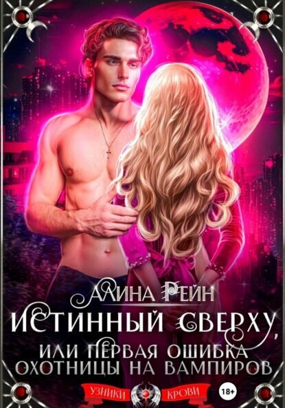 Истинный сверху, или Первая ошибка охотницы на вампиров [Цифровая книга]