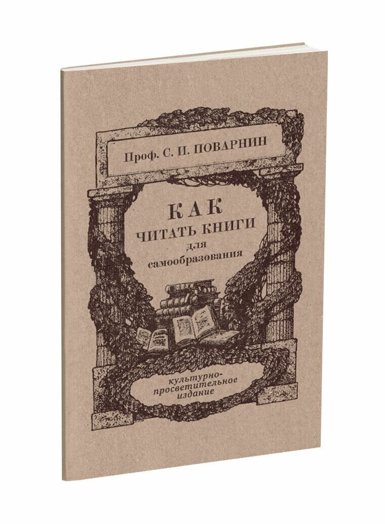 Как читать книги для самообразования. Поварнин С. И.