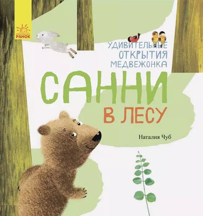 Удивительные открытия медвежонка Санни в лесу (Наталия Чуб)