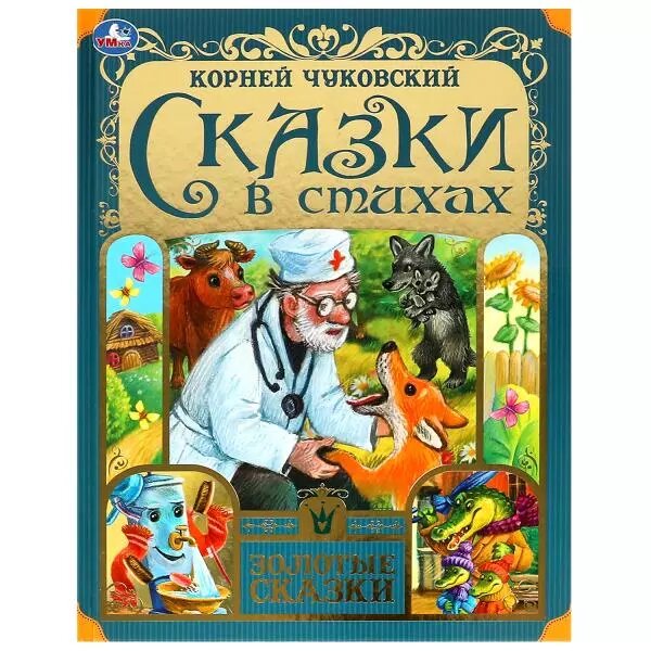 Сказки в стихах (Корней Чуковский)