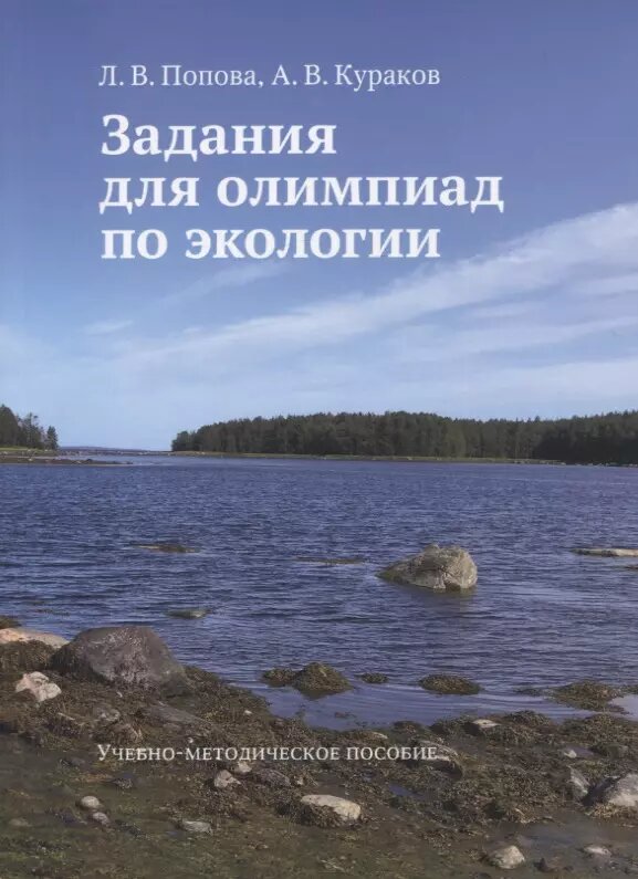 Задания для олимпиад по экологии. Учебно-методическое пособие (Людмила Попова)
