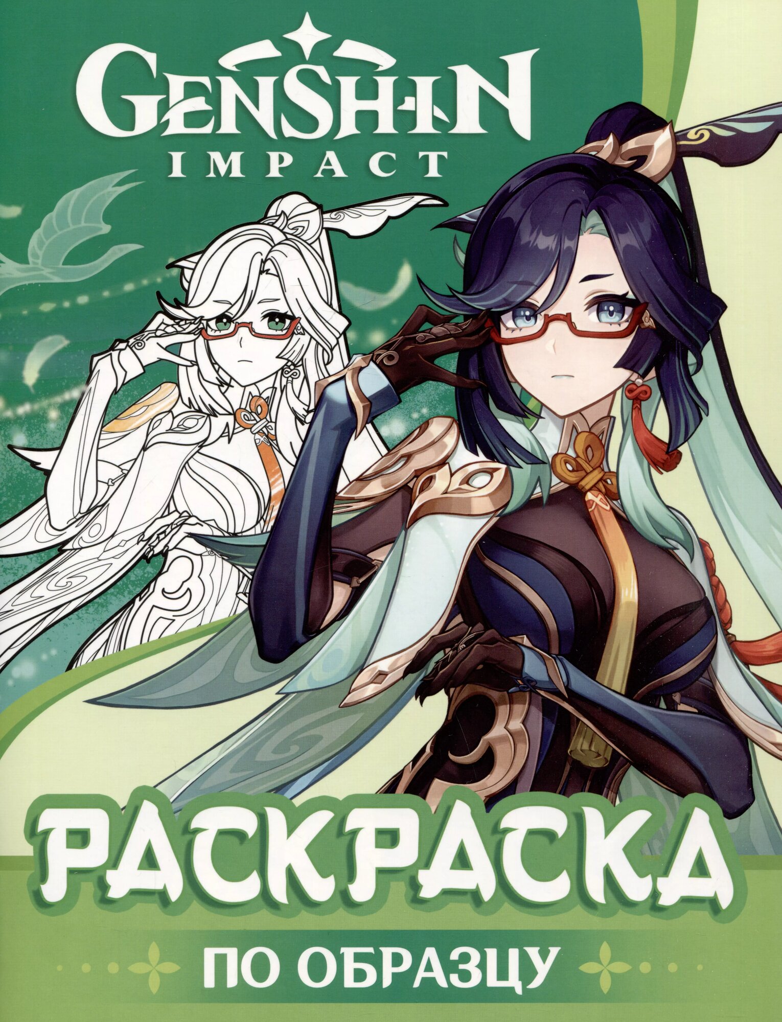 Genshin Impact. Раскраска по образцу