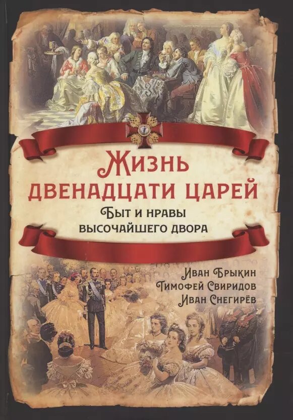 Жизнь двенадцати царей. Быт и нравы высочайшего двора