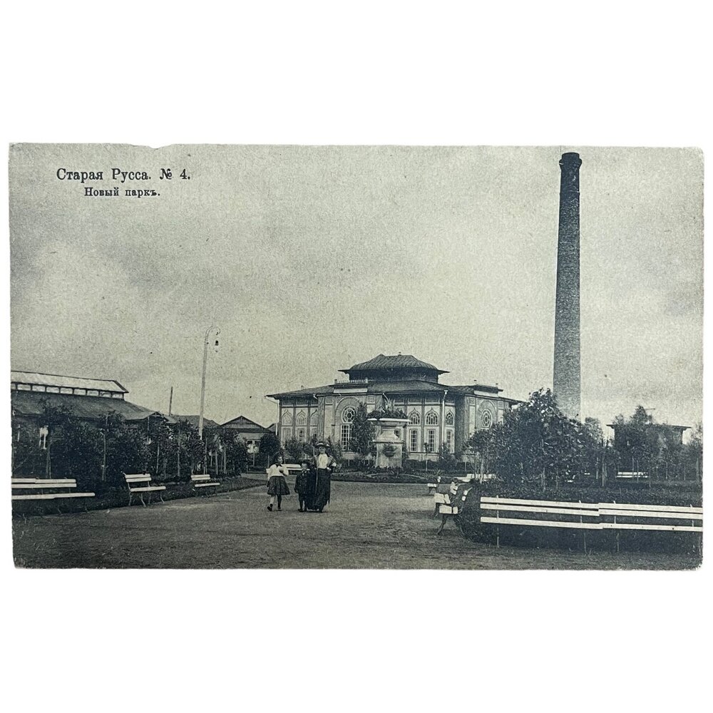 Почтовая открытка "Старая Русса. Новый парк" 1916 г. Российская Империя