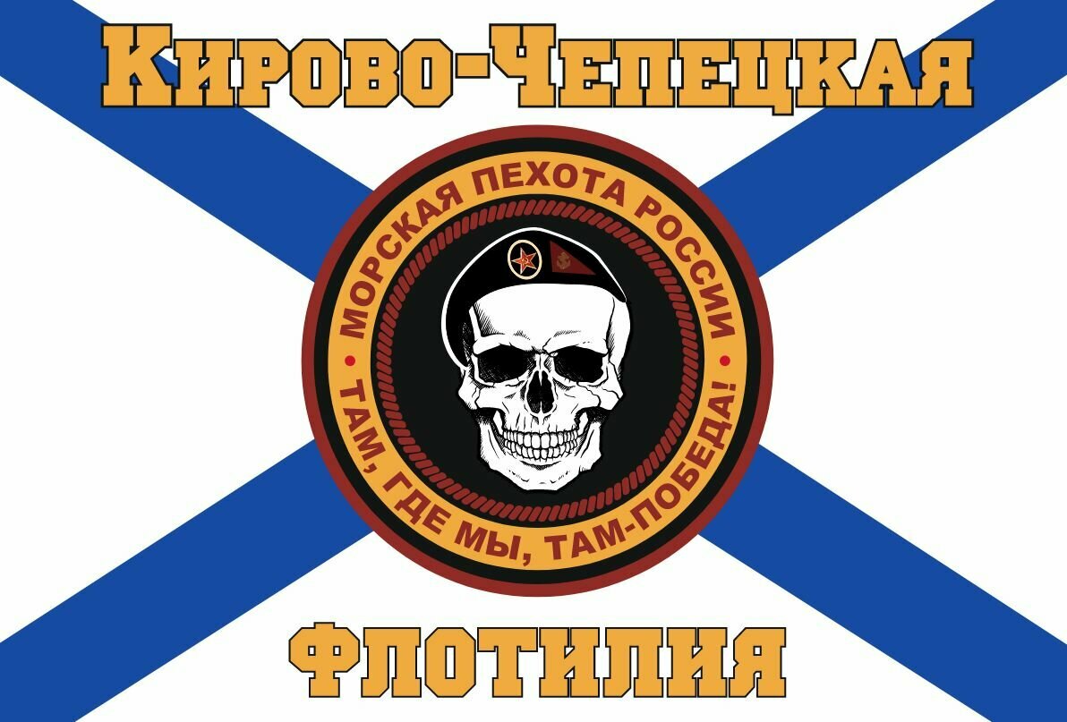 Флаг кирово-чепецкая флотилия Морская пехота 90х135 см Большой
